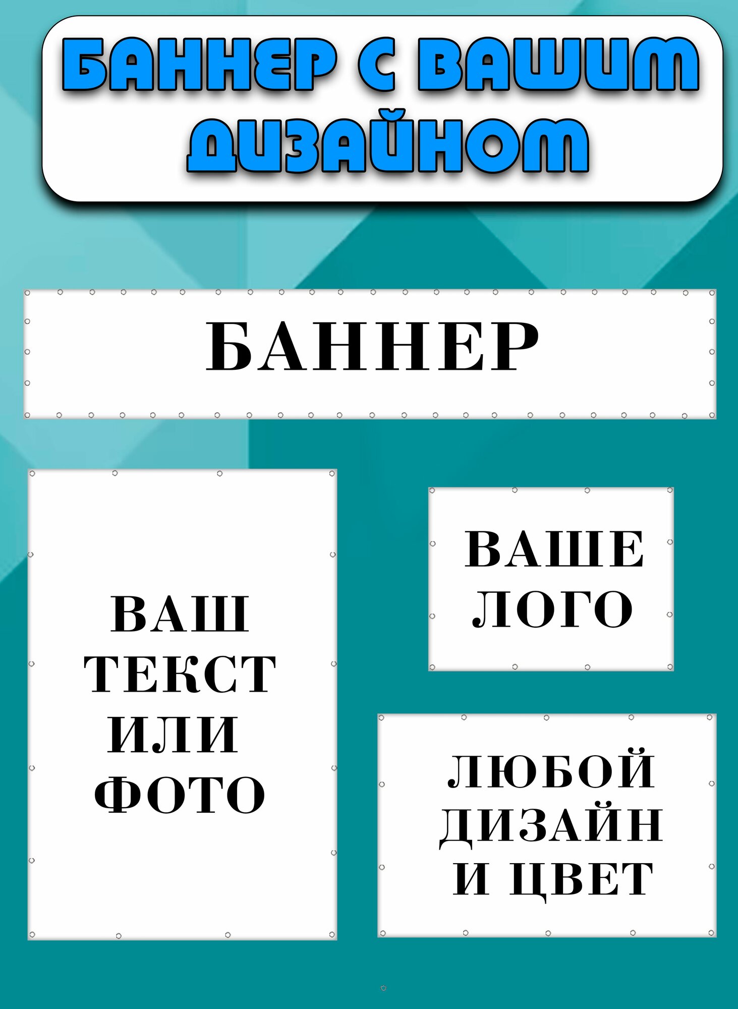 Баннер с индивидуальным дизайном