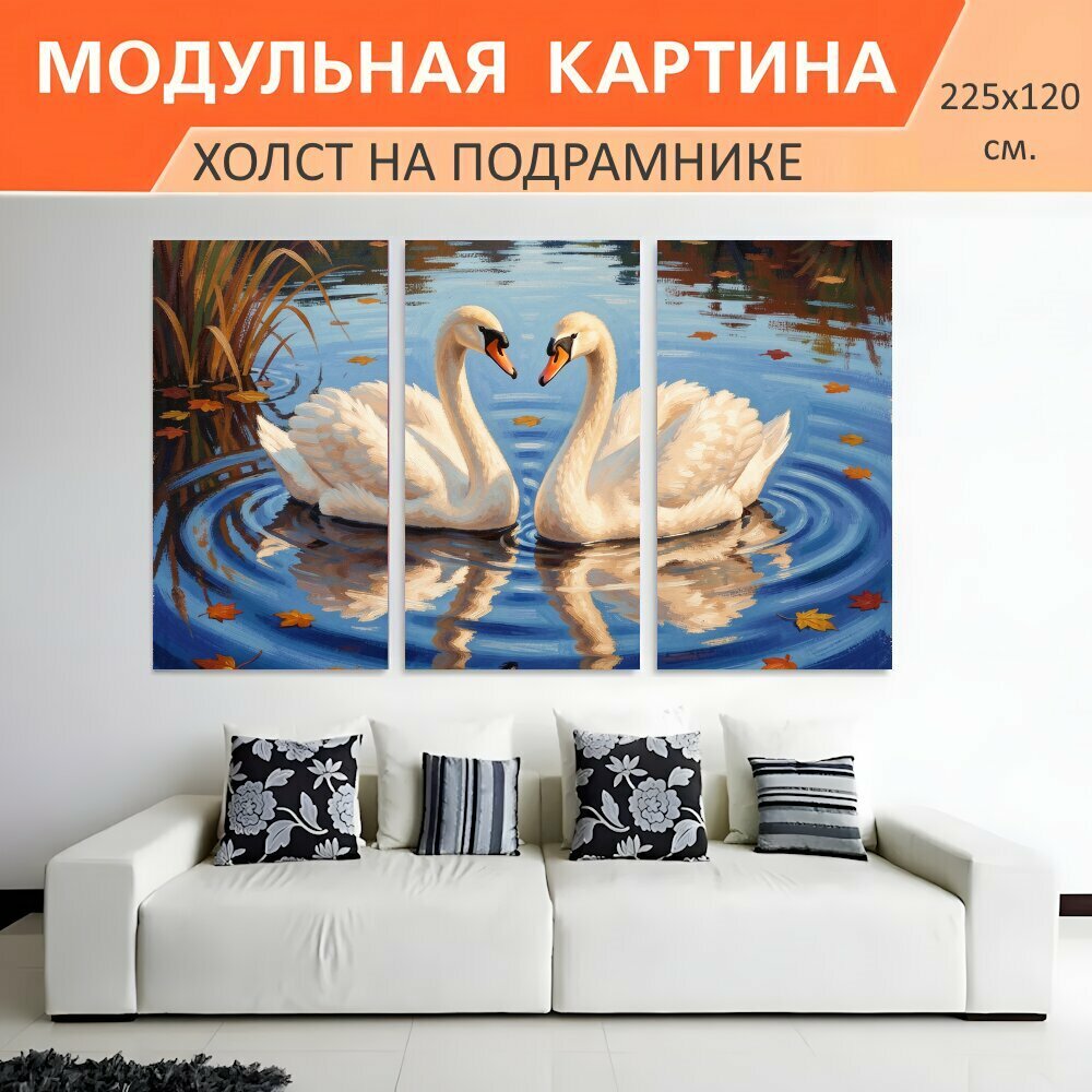 Модульная картина на холсте "Лебеди на тихом озере. Парная композиция с белоснежными водоплавающими птицами среди осенней листвы." триптих на подрамнике 225х120 см. для интерьера