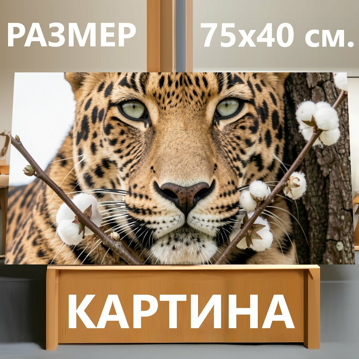 Картина на холсте "Леопард среди цветущих веток. Крупный хищник с пятнистой шкурой и пронзительным взглядом на фоне коры дерева, окружённый." на подрамнике 75х40 см. для интерьера