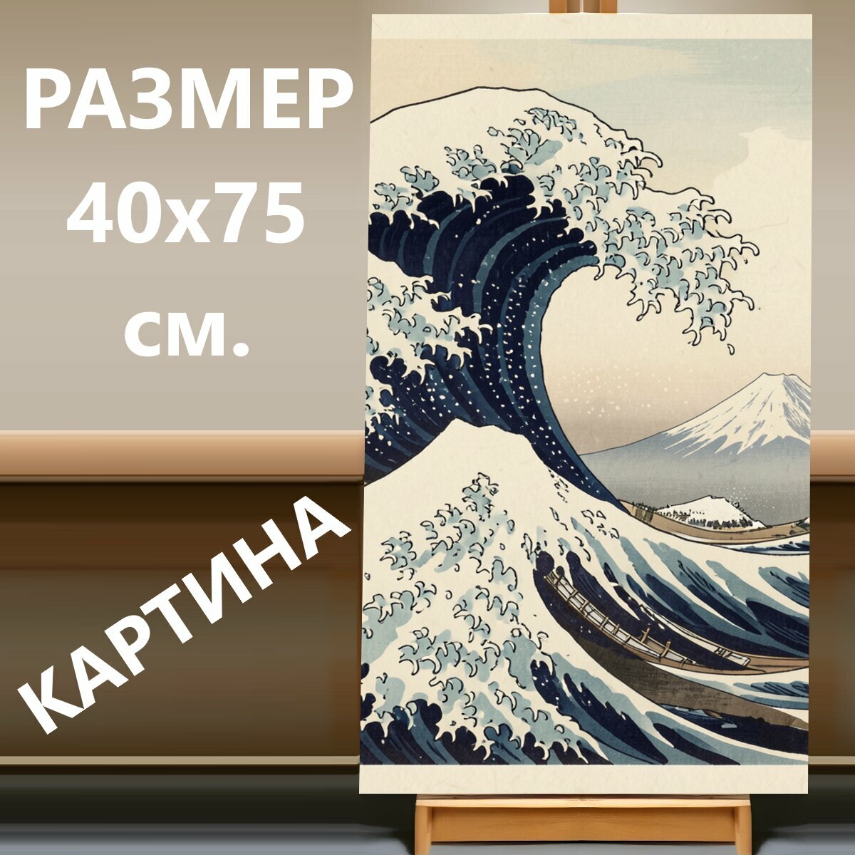 Картина на холсте "Японские волны и Фудзи. Динамичная гравюра в духе укиё-э: огромные сине-белые морские гребни, снежная гора вдали, мягкие." на подрамнике 75х40 см. для интерьера