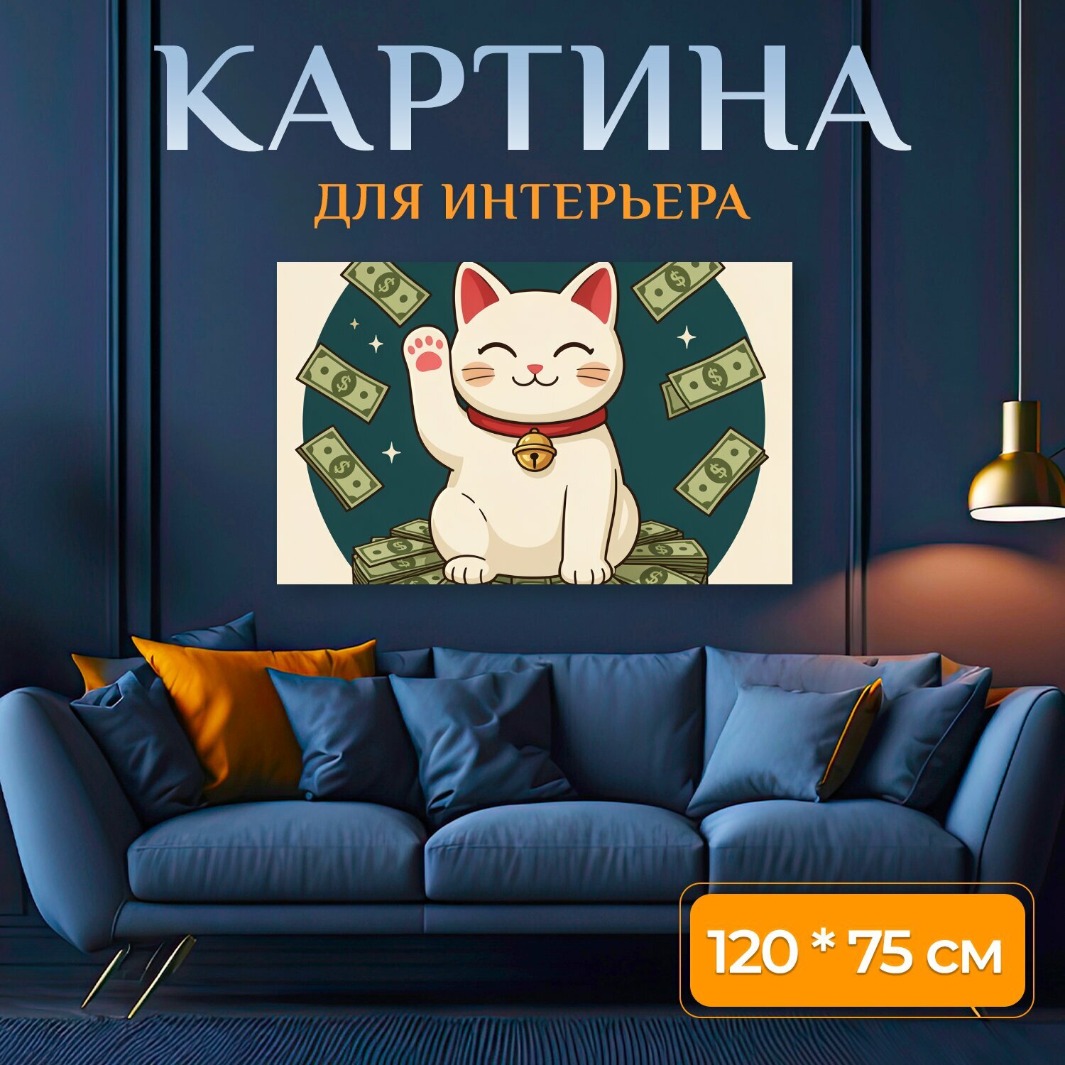 Картина на холсте "Улыбающийся кот с деньгами. Милый белый котик с красным ошейником и колокольчиком сидит на стопках купюр, вокруг летают." на подрамнике 120х75 см. для интерьера
