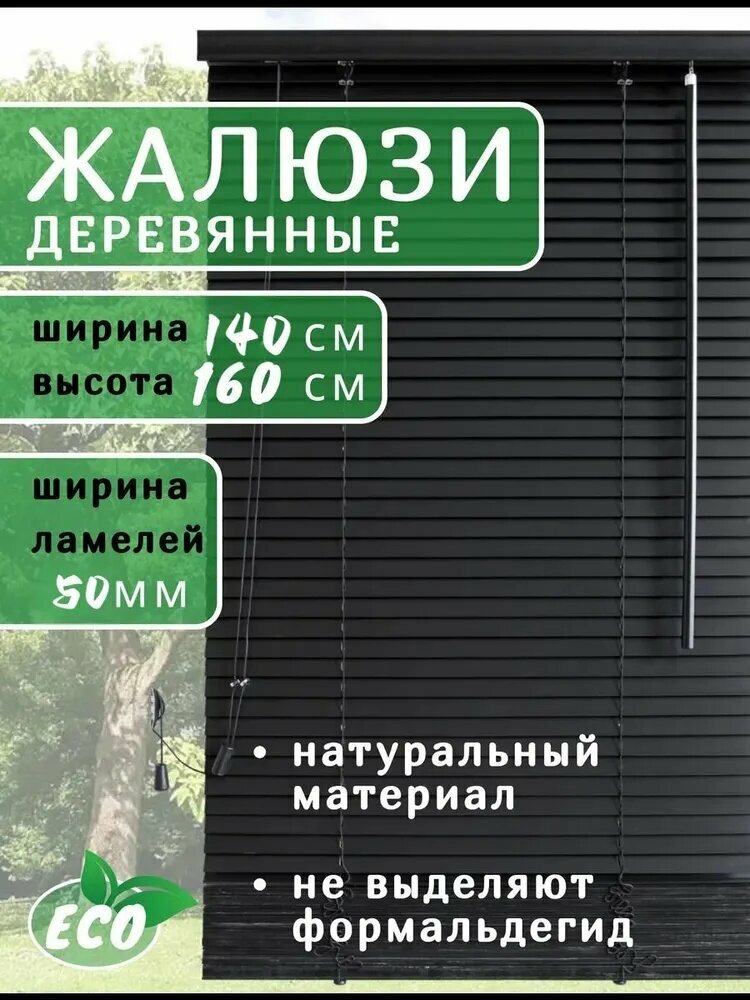 Жалюзи горизонтальные 140 см х 160 см