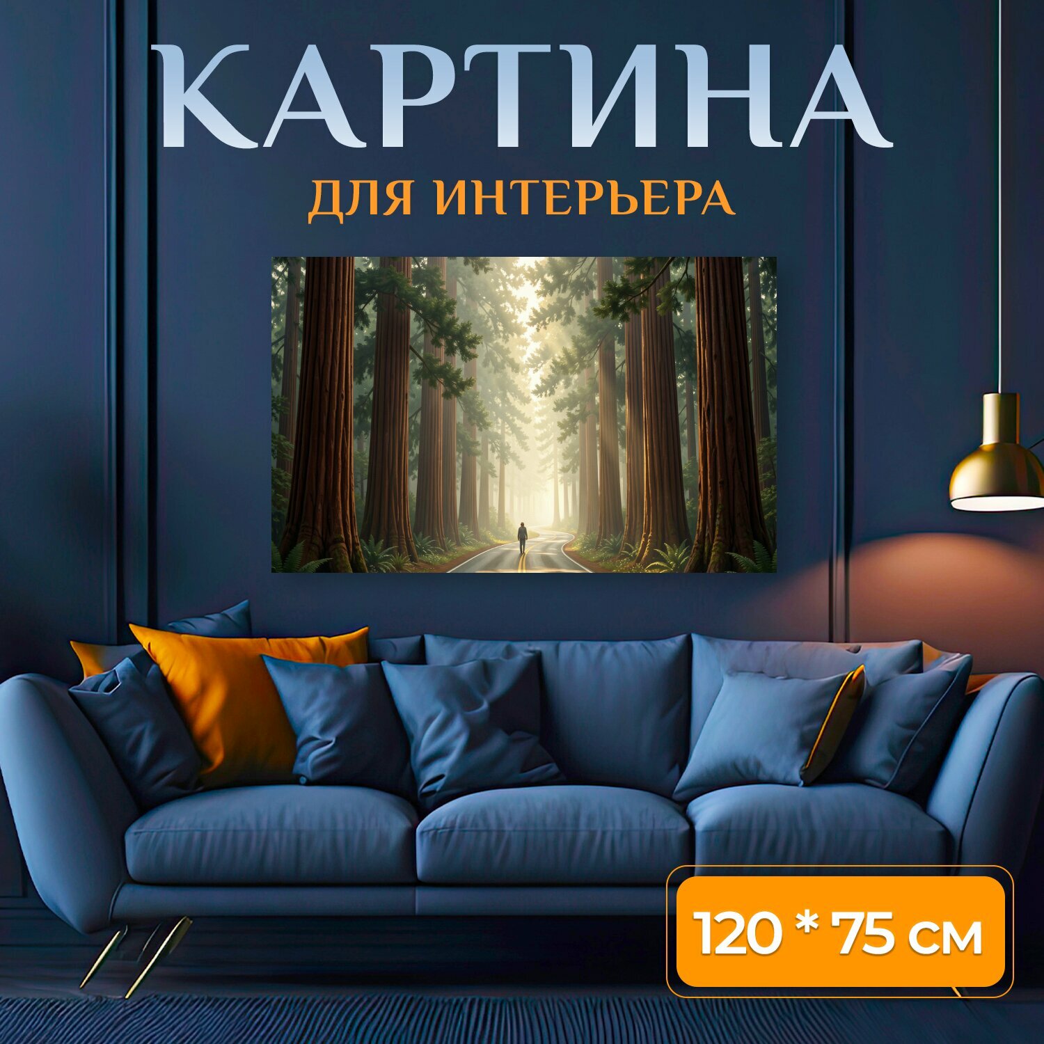 Картина на холсте "Лесная дорога среди секвой. Загадочный хвойный лес с гигантскими деревьями, извилистое шоссе и одинокий путник в лучах." на подрамнике 120х75 см. для интерьера