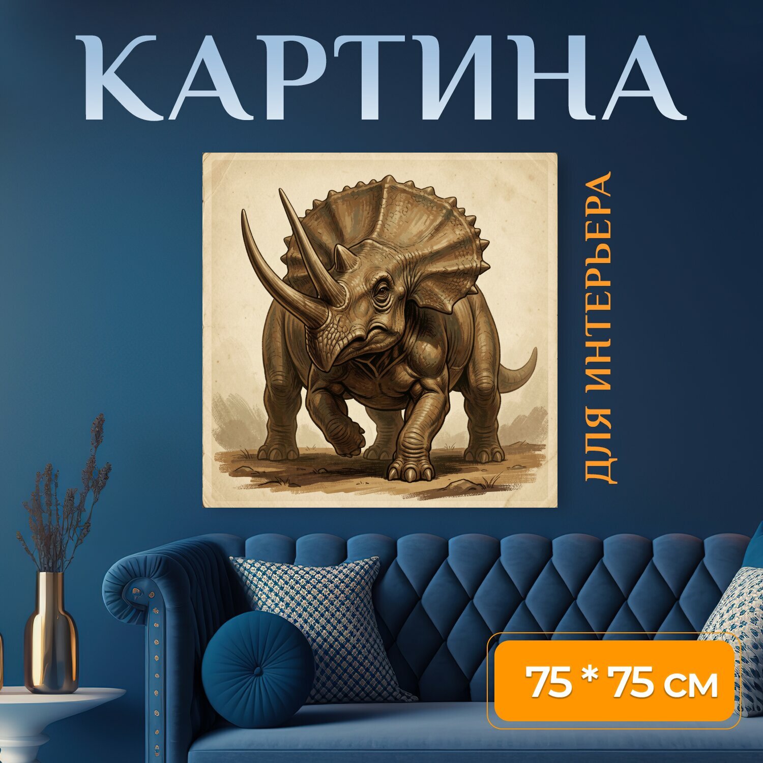 Картина на холсте "Динозавр трицератопс в пустыне. Детализированный рисунок доисторического ящера с массивным воротником и длинными рогами, в." на подрамнике 75х75 см. для интерьера