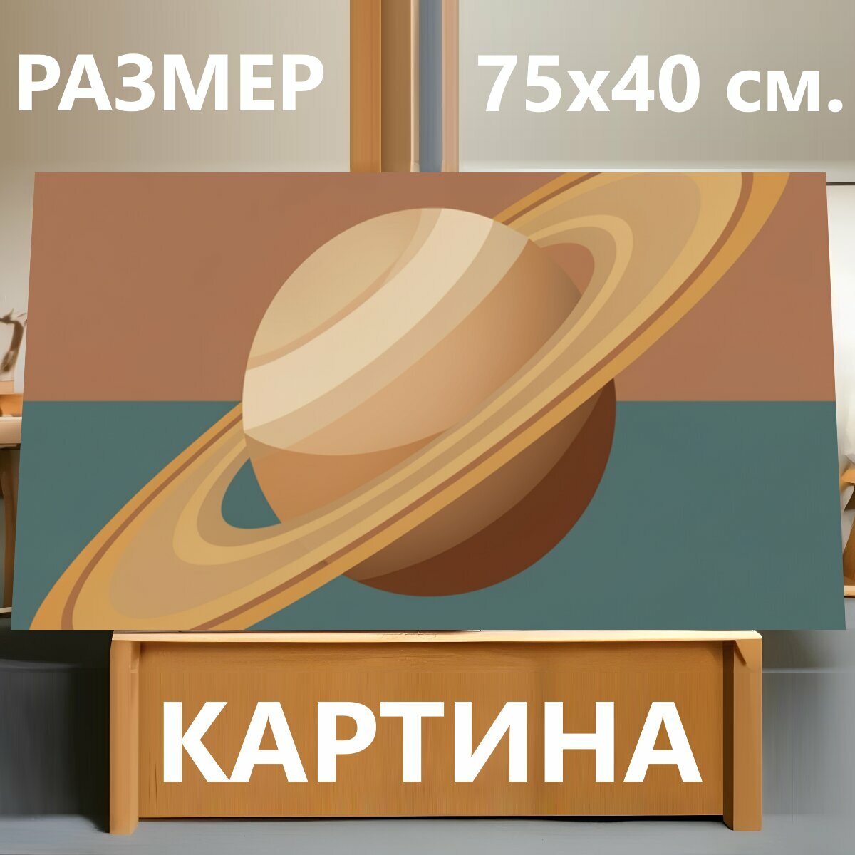 Картина на холсте "Планета с кольцами в космосе. Минималистичная иллюстрация с крупным небесным телом и широкими орбитальными дугами. Тёплые." на подрамнике 75х40 см. для интерьера
