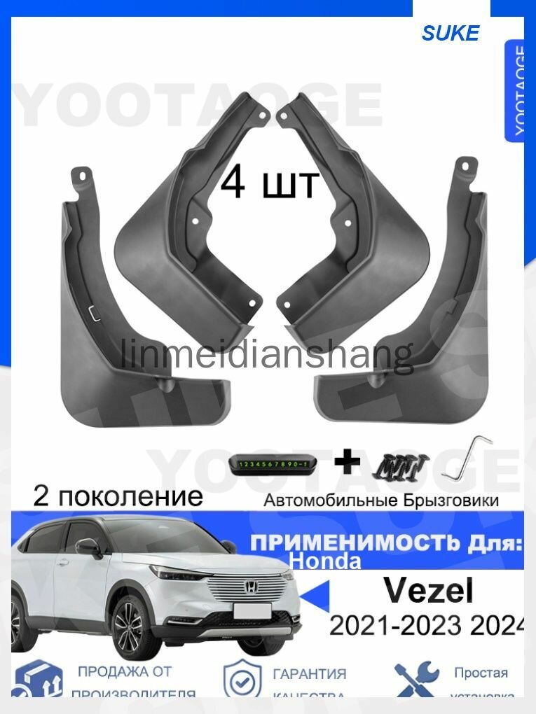 Брызговики Honda Vezel 2 поколения 2021-2024 комплект 4 шт передние и задние из ABS черные YOOTAOGE защита кузова