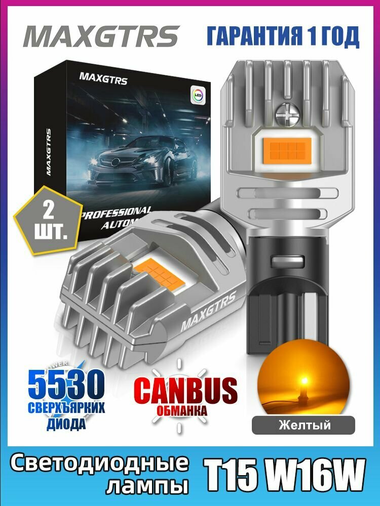 MAXGTRS Лампа автомобильная T15/W16W, 2 шт. арт. 7115/T15/Желтый
