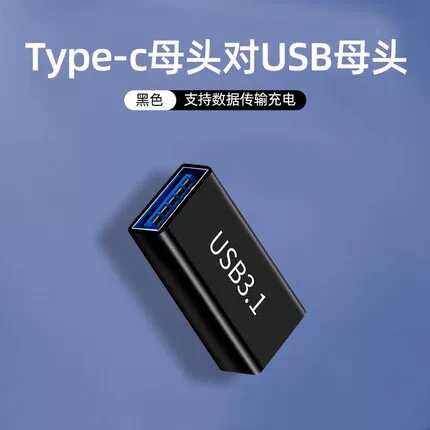 Адаптер Type-C женский к USB-A женский прямой конец поддержка OTG передача 10 Гбит/с 4K видео