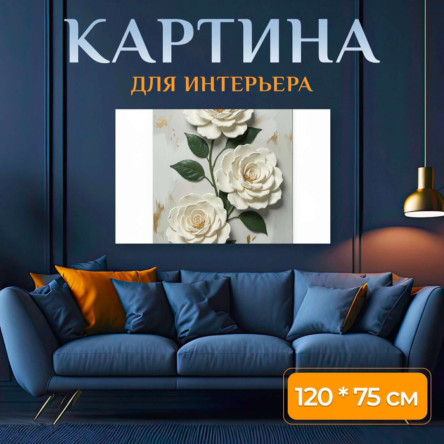Картина на холсте "Белые розы с золотыми акцентами. Объемные кремовые цветы на светлом фоне с изящными зелёными листьями и золотыми мазками." на подрамнике 120х75 см. для интерьера
