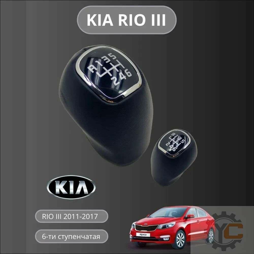 Ручка КПП МКПП Kia Rio III 2011-2017 г 6-ти ступенчатая