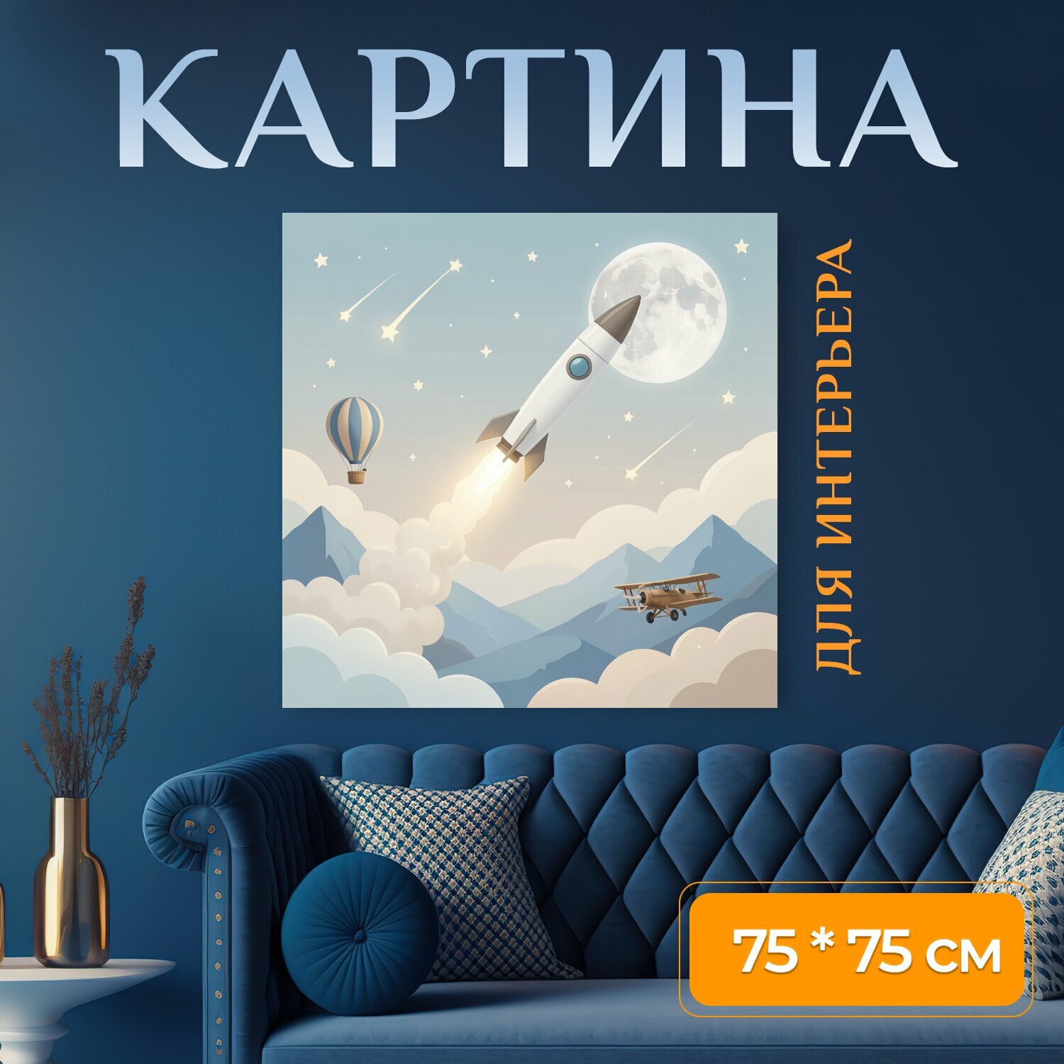 Картина на холсте "Ракета в ночном небе. Фантазийная космическая сцена с взлетающим кораблём, луной, падающими звёздами, воздушным шаром и." на подрамнике 75х75 см. для интерьера