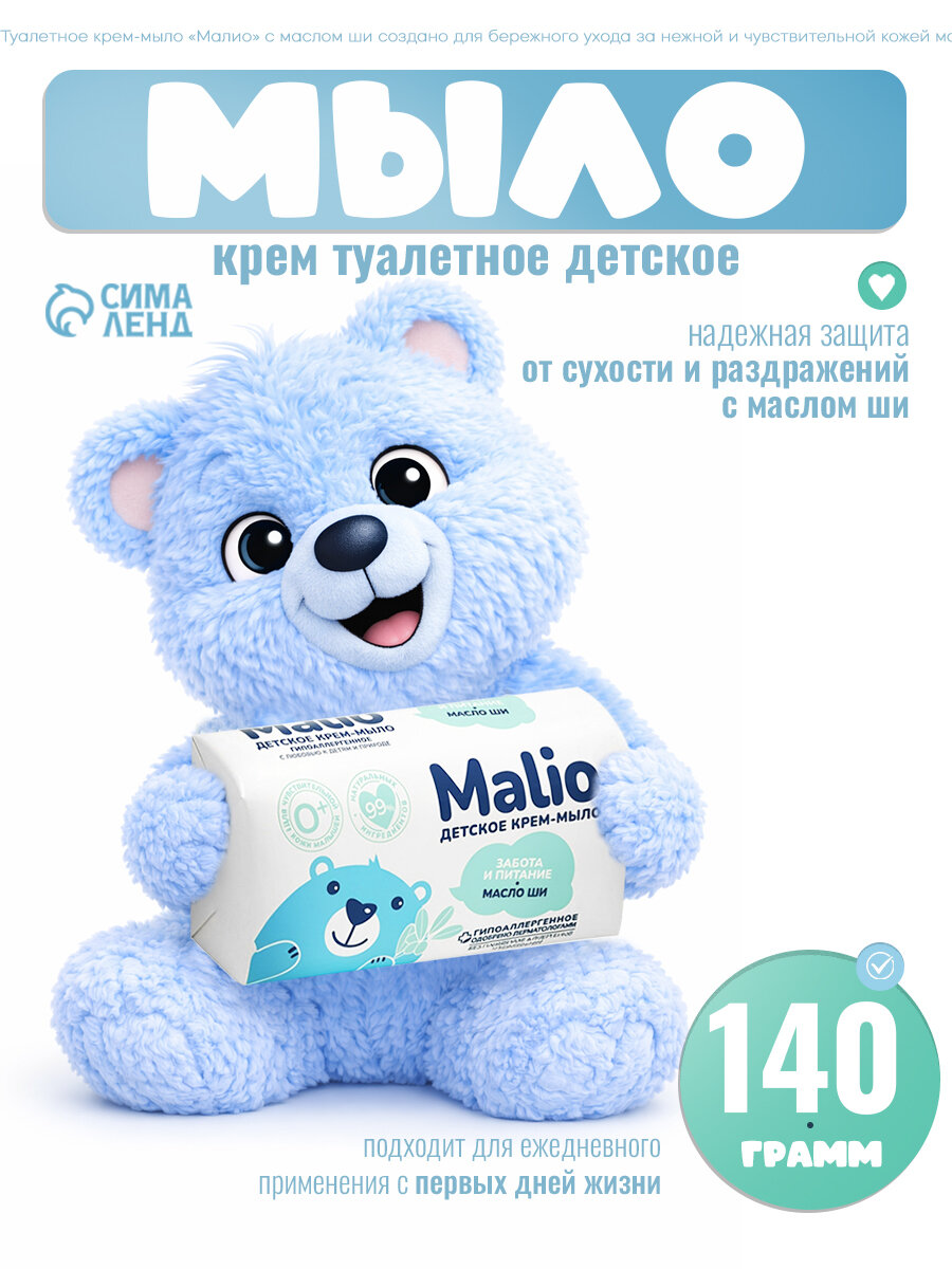 Детское туалетное мыло Malio, с маслом ши, крем-консистенция, 140 г