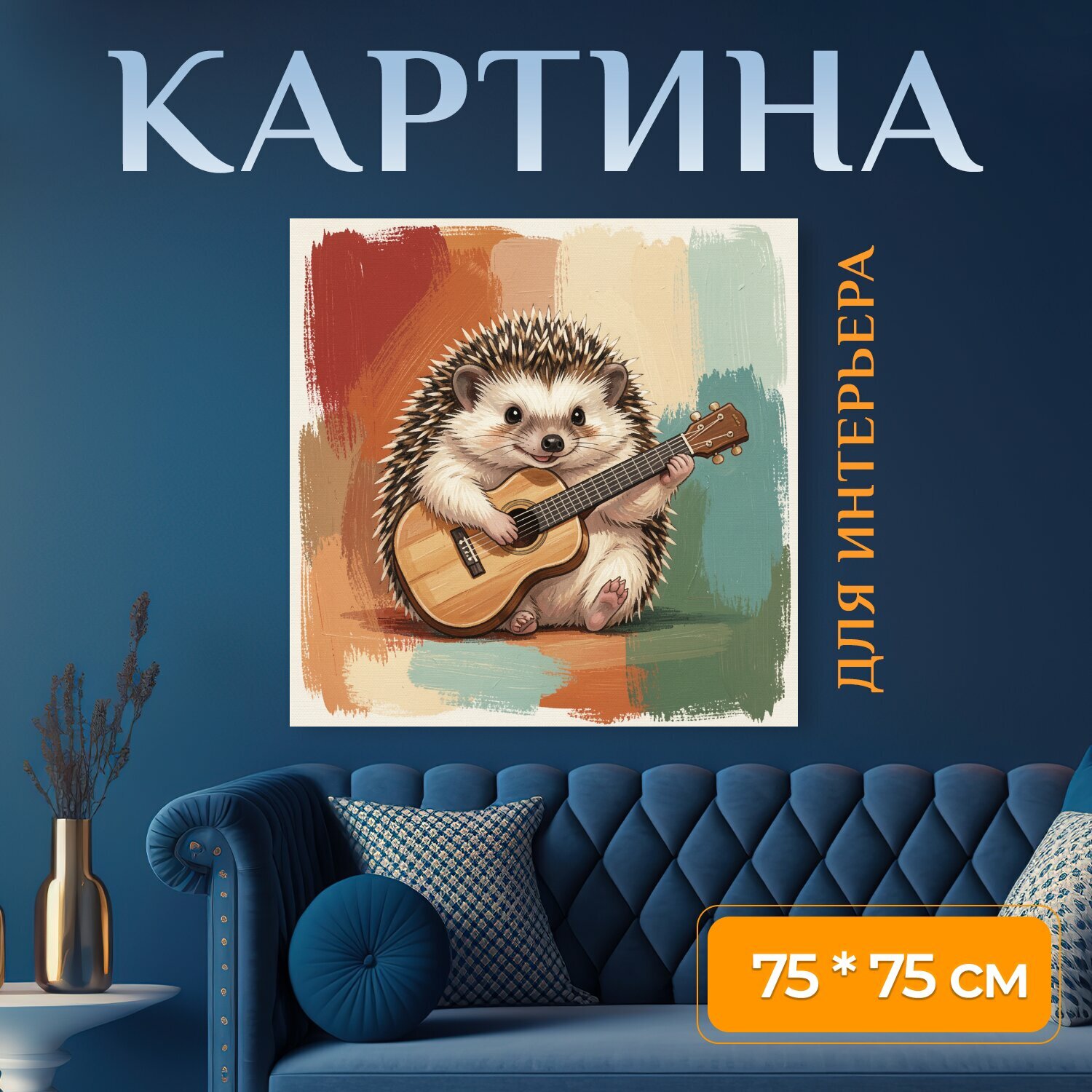 Картина на холсте "Ежик с гитарой. Милый лесной зверёк играет на акустическом инструменте, уютная иллюстрация в акварельно-живописном стиле." на подрамнике 75х75 см. для интерьера