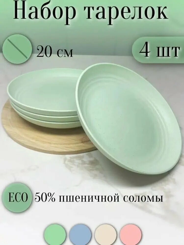 Набор эко-тарелок из пшеничной соломы, 4 шт, 20 см, для СВЧ, посудомойки, светло-зеленый
