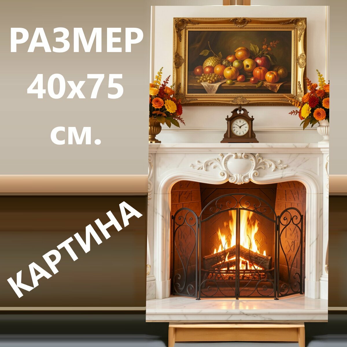 Картина на холсте "Каминный зал с натюрмортом и цветами. Роскошный классический интерьер с горящим камином, позолоченной рамой, фруктовой." на подрамнике 75х40 см. для интерьера