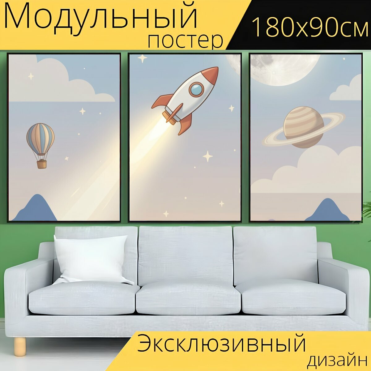 Модульный постер "Мечты о космическом полёте. Нежная детская иллюстрация с ракетой, воздушным шаром, бипланом и планетой в облачном." 180 x 90 см. для интерьера на стену в тубусе