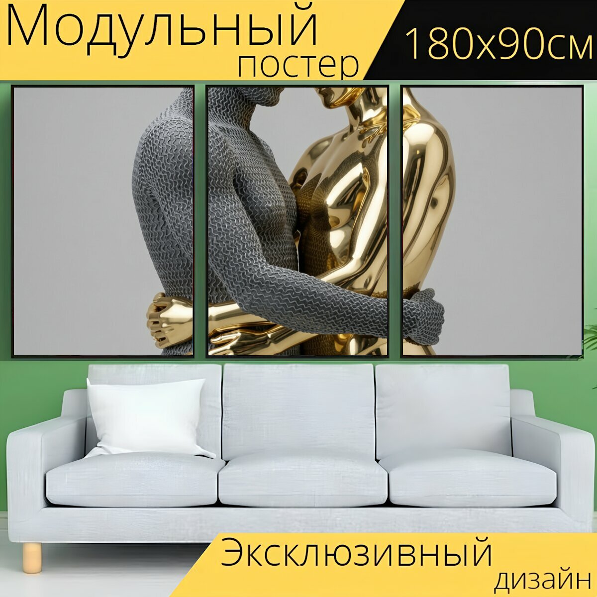 Модульный постер "Абстрактные фигуры в объятии. Минималистичная 3D-композиция: серебристая и золотая антропоморфные фигуры." 180 x 90 см. для интерьера на стену в тубусе
