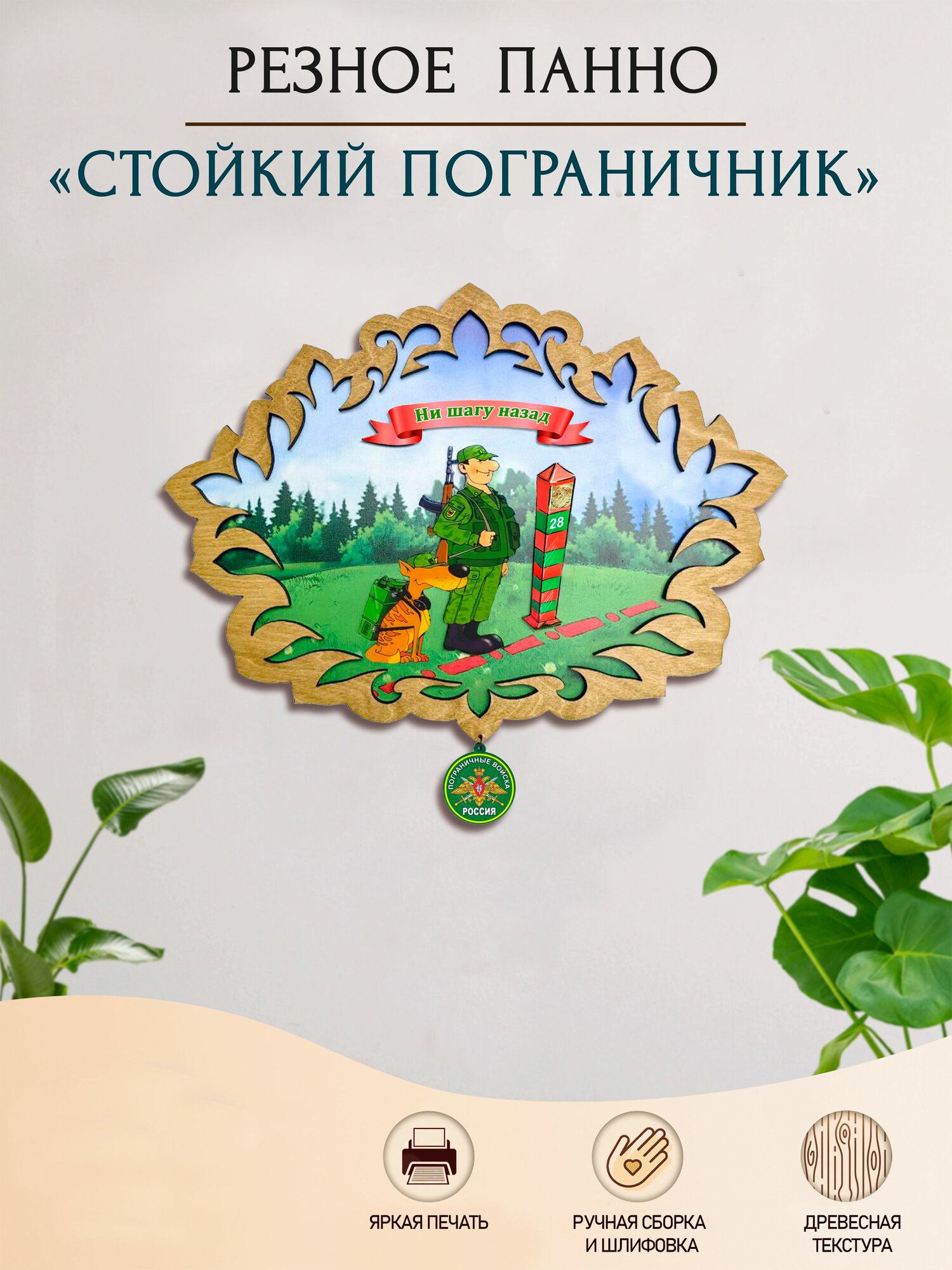 Универсальный свиток Декоративное резное панно Стойкий пограничник ручной работы