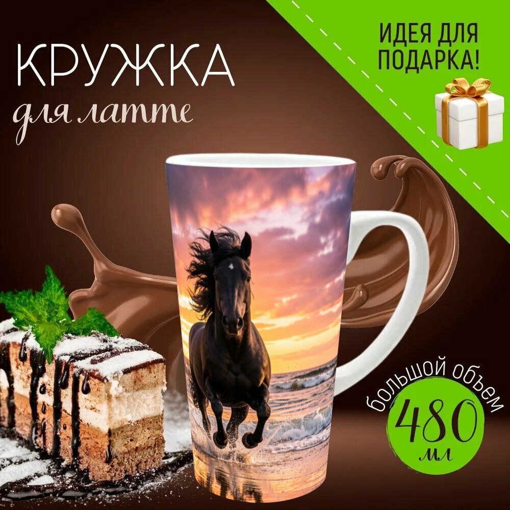 Кружка латте керамическая большая для чая и кофе с прикольным принтом "Две лошади на морском берегу. Пара грациозных коней несется по кромке прибоя, брызги воды и отражения." 500 мл.