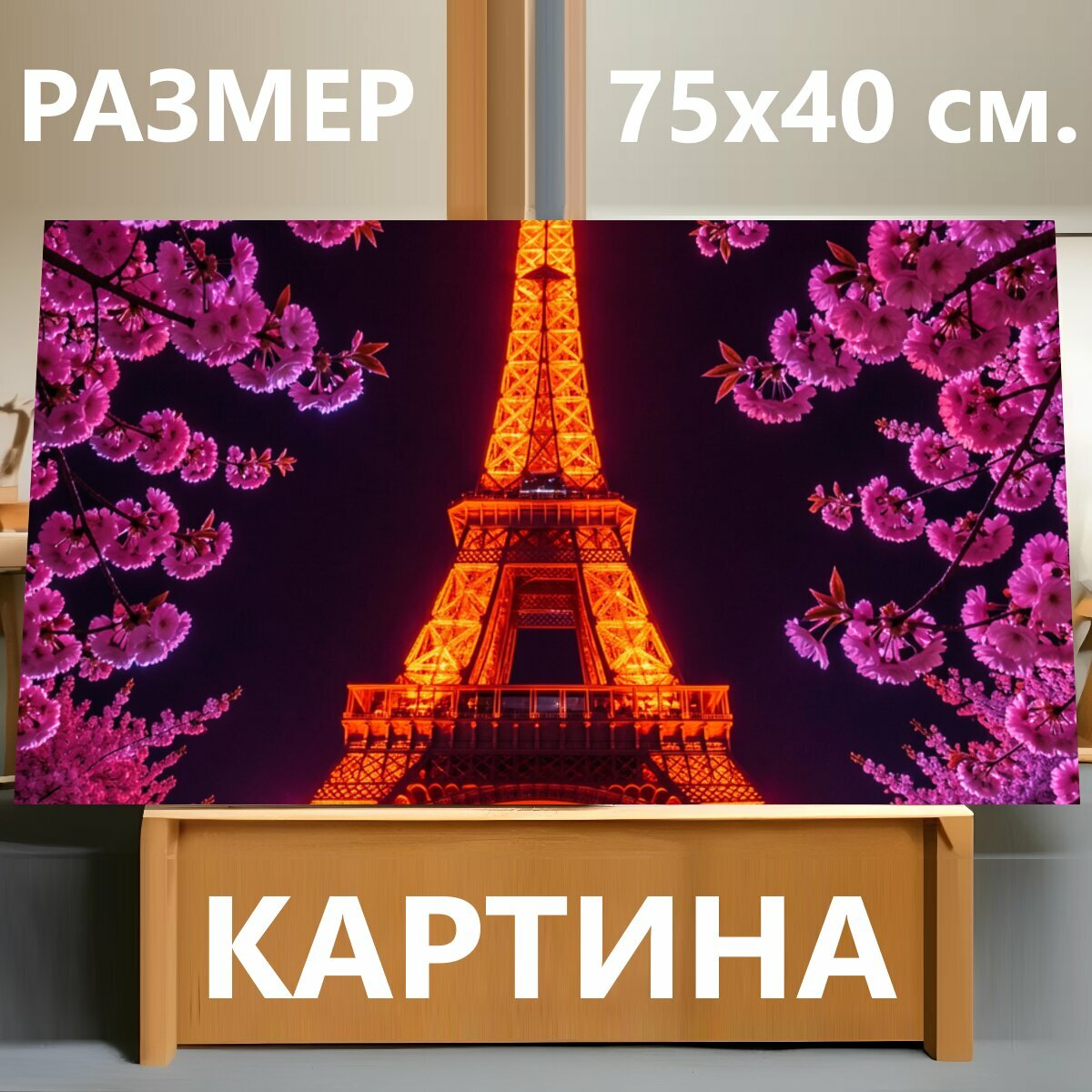 Картина на холсте "Ночная Эйфелева башня в цветении. Светящаяся башня на фоне тёмного неба, обрамлённая розовыми сакурными ветвями. Контраст." на подрамнике 75х40 см. для интерьера