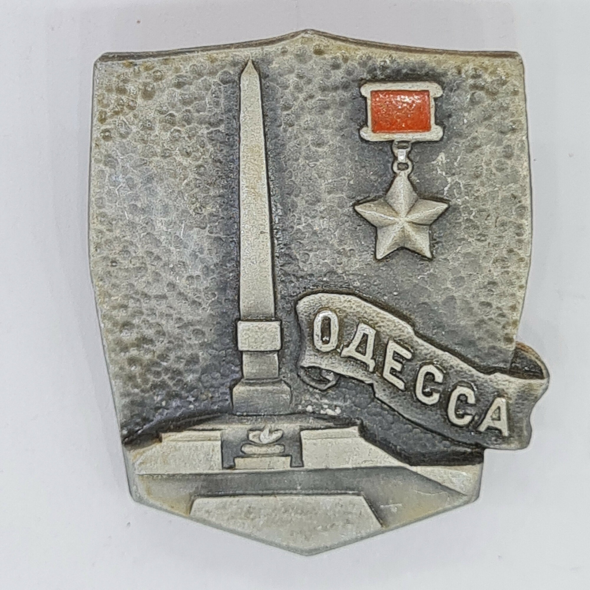 Значок СССР, одесса, мемориальный обелиск и звезда, эмаль, редкий коллекционный, советский и винтажн
