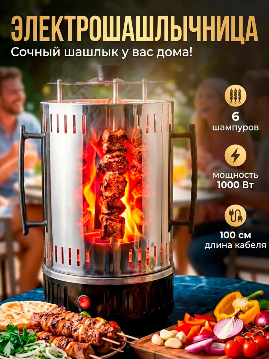 Электрическая шашлычница для дома