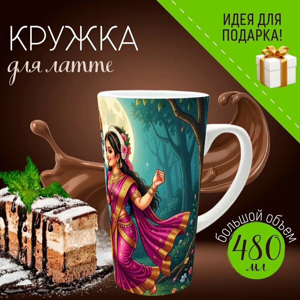 Кружка латте керамическая большая для чая и кофе с прикольным принтом "Влюбленная пара в лунном лесу. Индийские божества в ярких национальных одеждах танцуют среди." 500 мл.