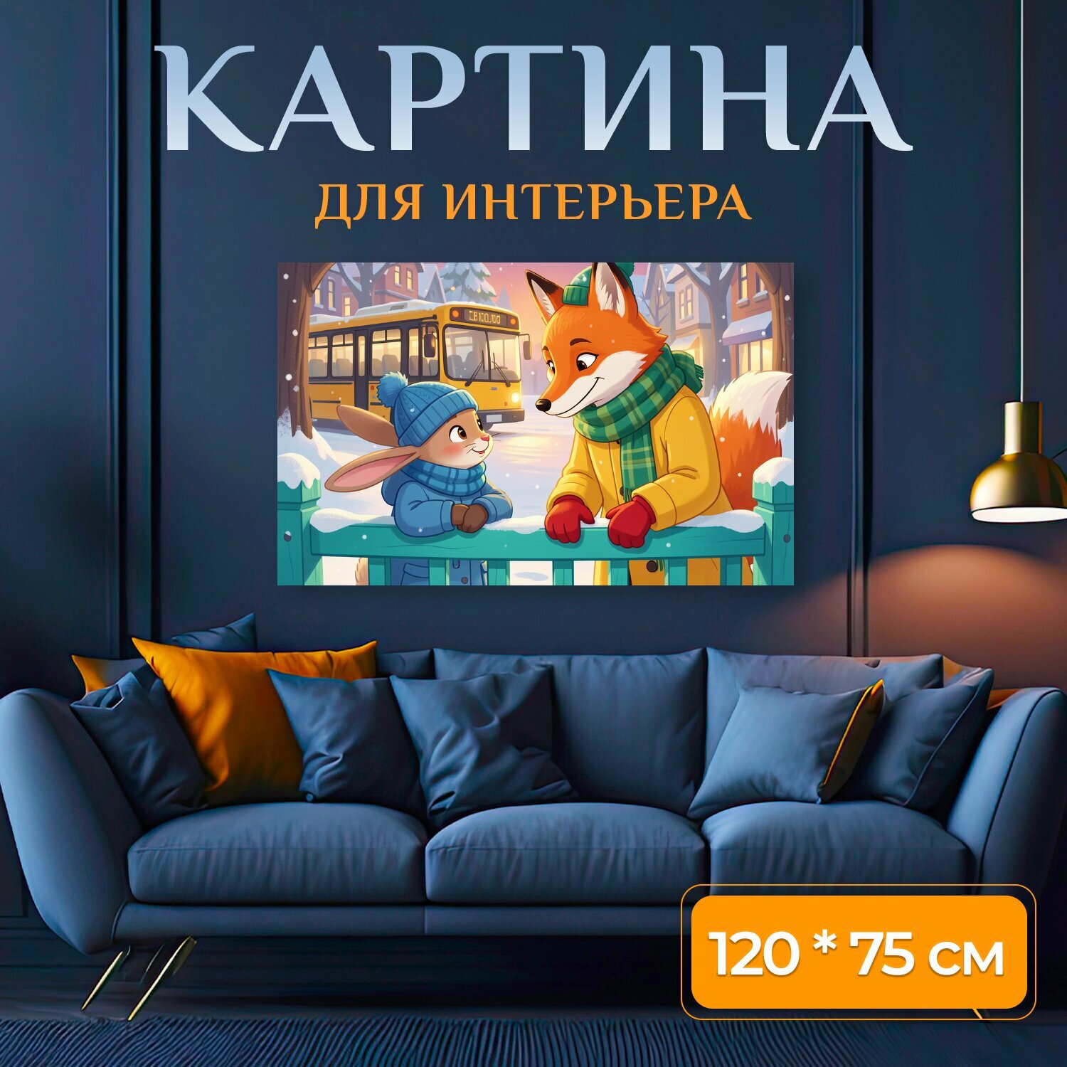 Картина на холсте "Лиса и заяц зимой. Сказочная зимняя сцена в уютном пригороде: рыжий зверь в жёлтом пальто и зелёном шарфе беседует с." на подрамнике 120х75 см. для интерьера