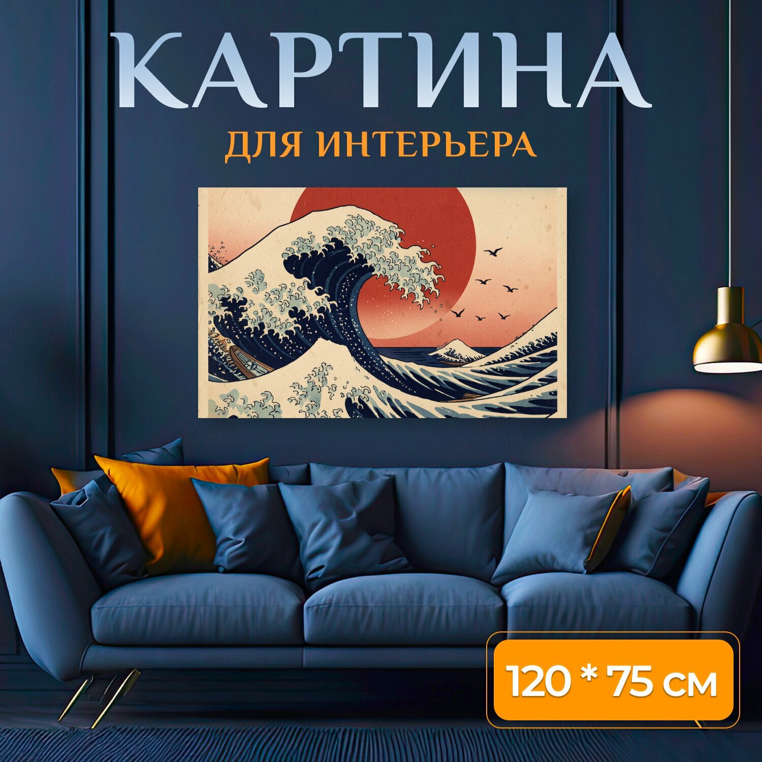 Картина на холсте "Волны и красное солнце. Японская морская сцена в стиле гравюры: мощные синие валы, летящие птицы и большой алый диск на." на подрамнике 120х75 см. для интерьера