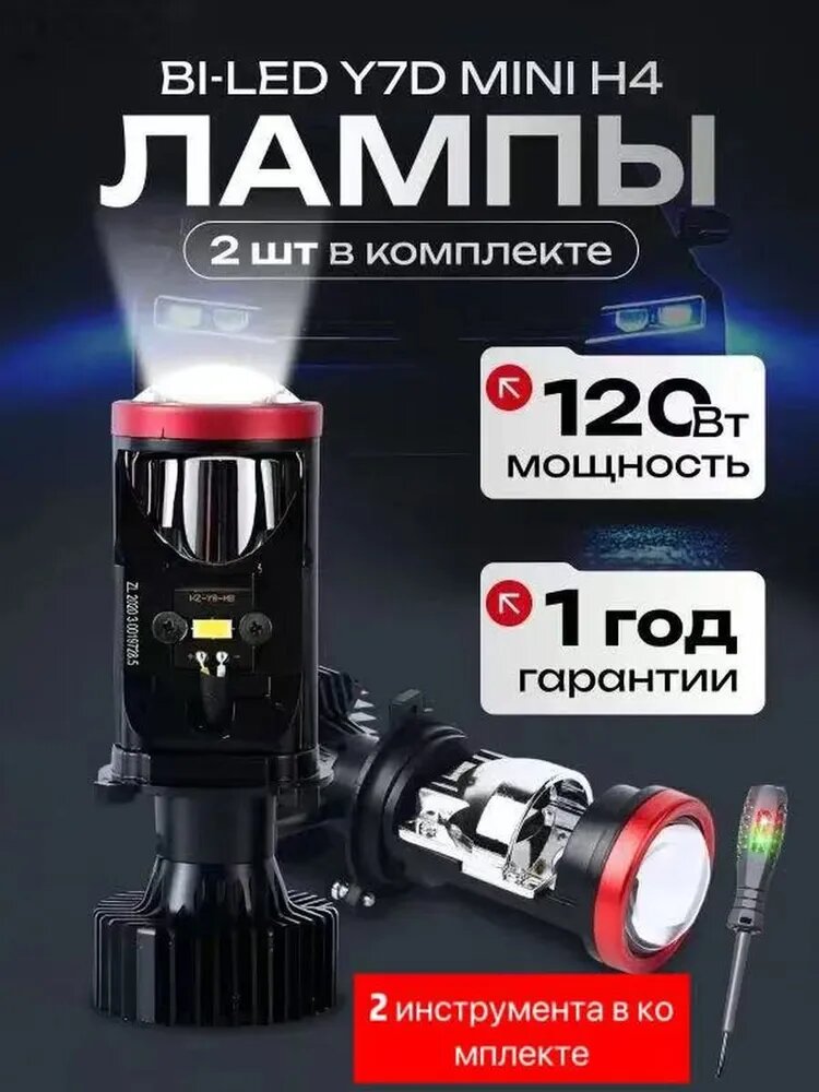 Лампа автомобильная H4, H4A, 2 шт. арт. H4 Y7D bi led__