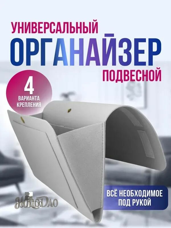 Органайзер подвесной 42x7.5x32 см 1 шт искусственный войлок светло-серый