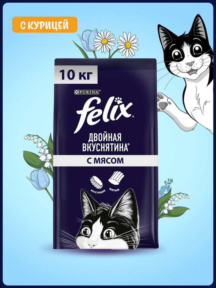 Сухой корм FELIX® Мясное объедение для кошек с курицей, 10 кг