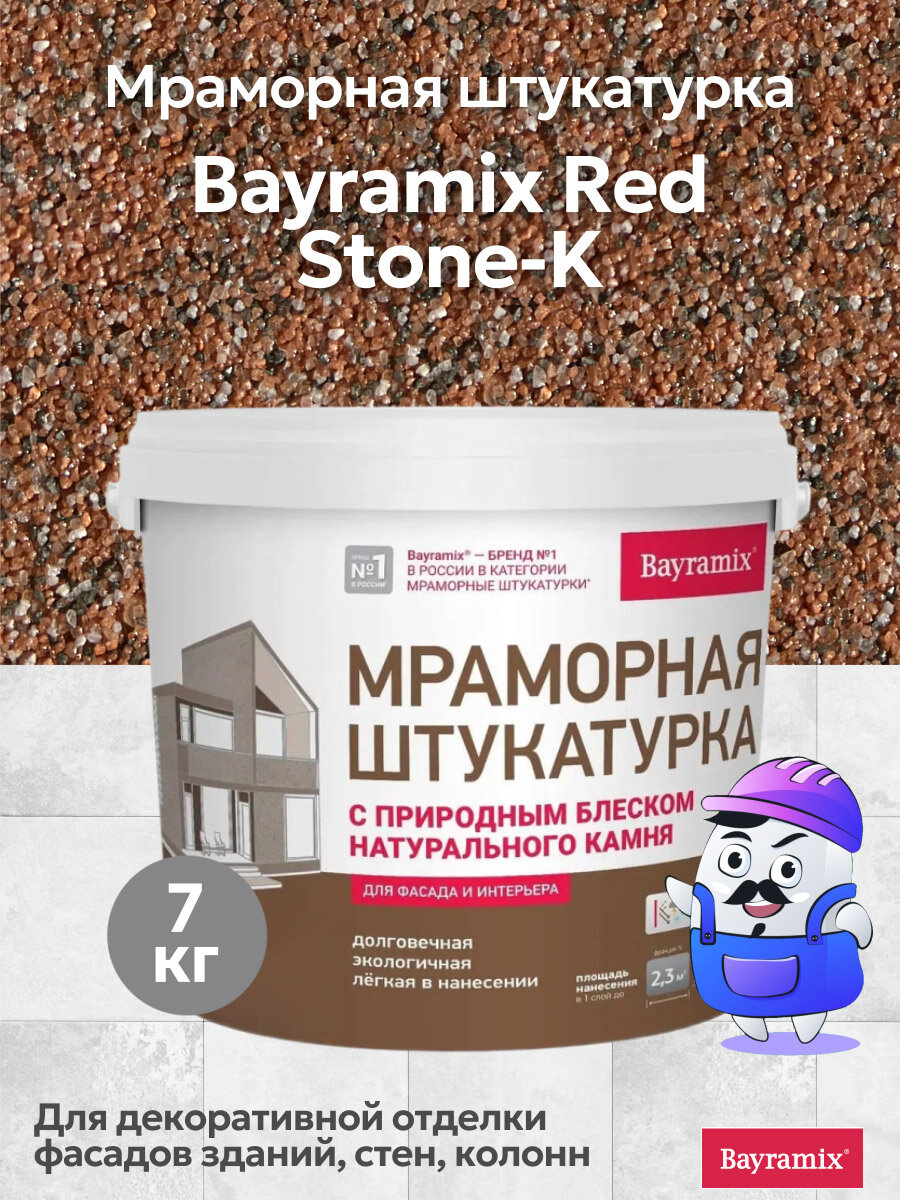Мраморная штукатурка Bayramix 1,0-1,5мм с естественным блеском натур. камня RED STONE-K (7кг)