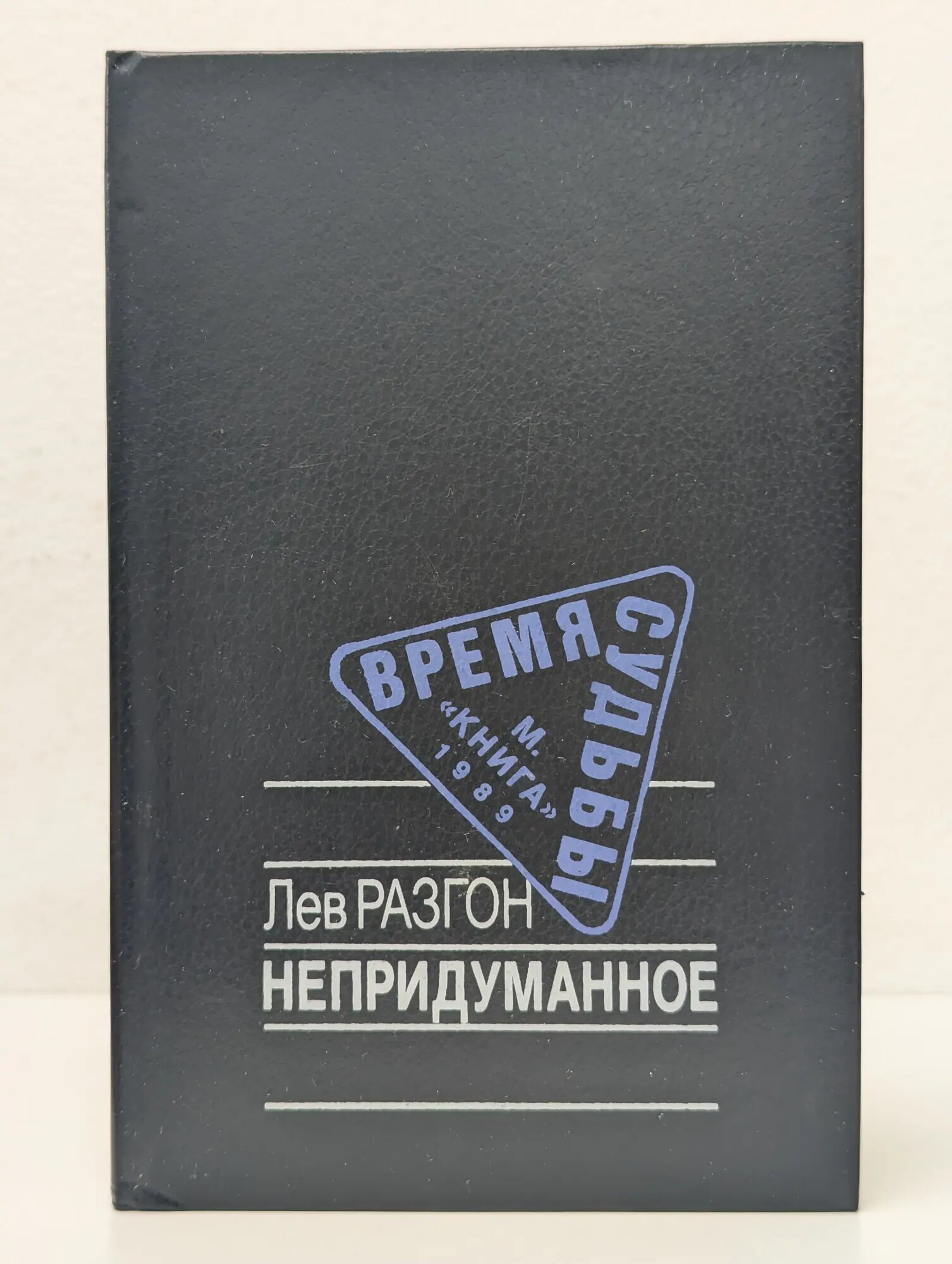 Непридуманное Разгон Лев Эммануилович 1989
