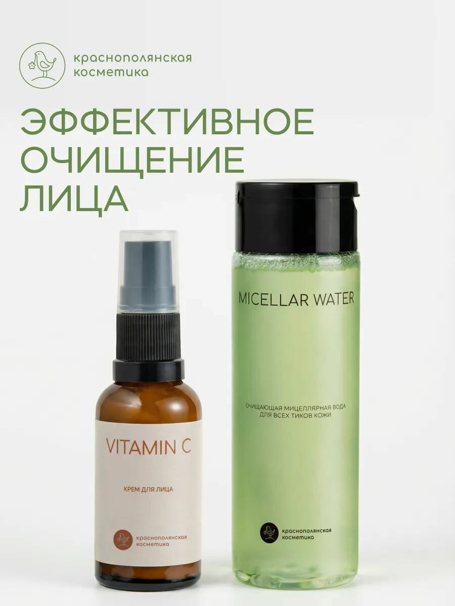 Краснополянская косметика Набор косметики для лица: Мицеллярная вода, 200 мл + Крем для лица "Витамин С", 30 мл