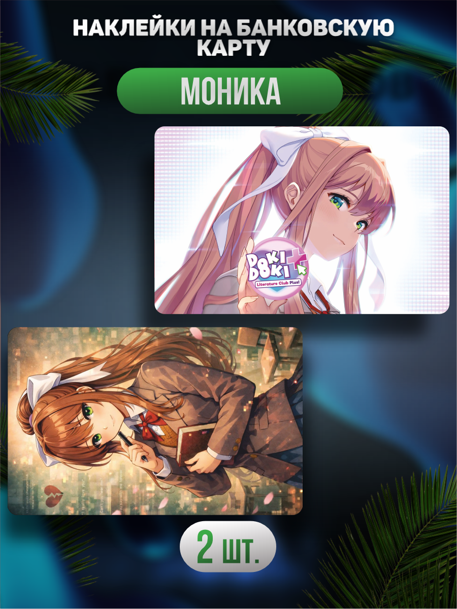 Наклейка на карту банковскую Doki Doki Моника