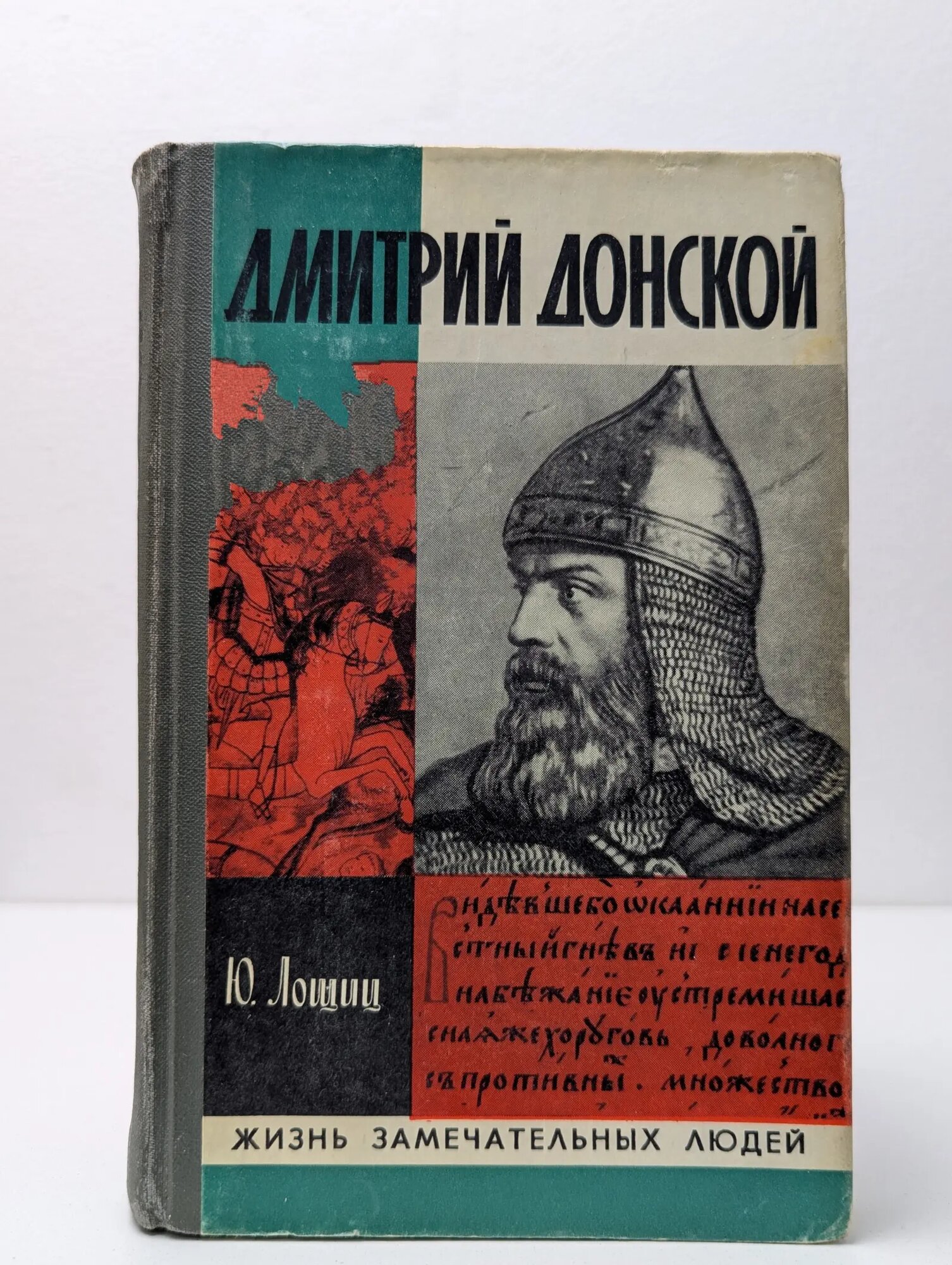 Жизнь замечательных людей. Дмитрий Донской Лощиц Юрий Михайлович 1980
