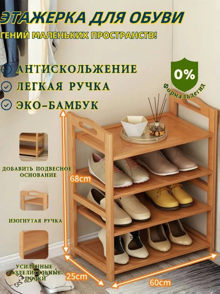 Этажерка для обуви напольная, Бамбук, 4 полки, 60х25х68 см, Эко-стиль