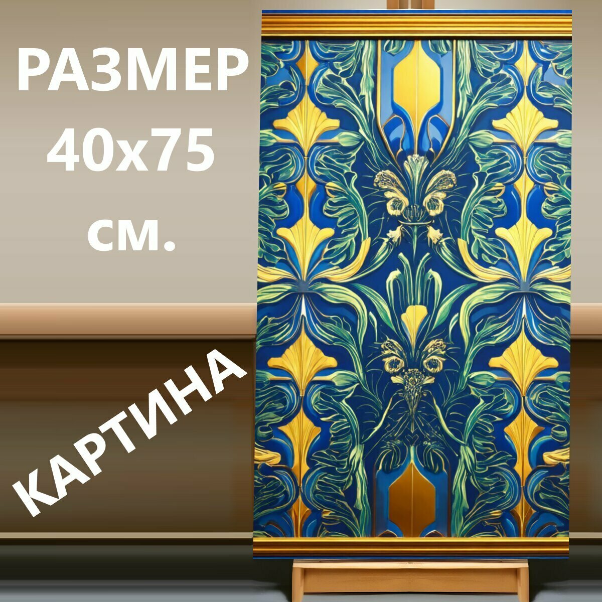 Картина на холсте "В арт-деко стиле с изысканными деталями" на подрамнике 75х40 см. для интерьера