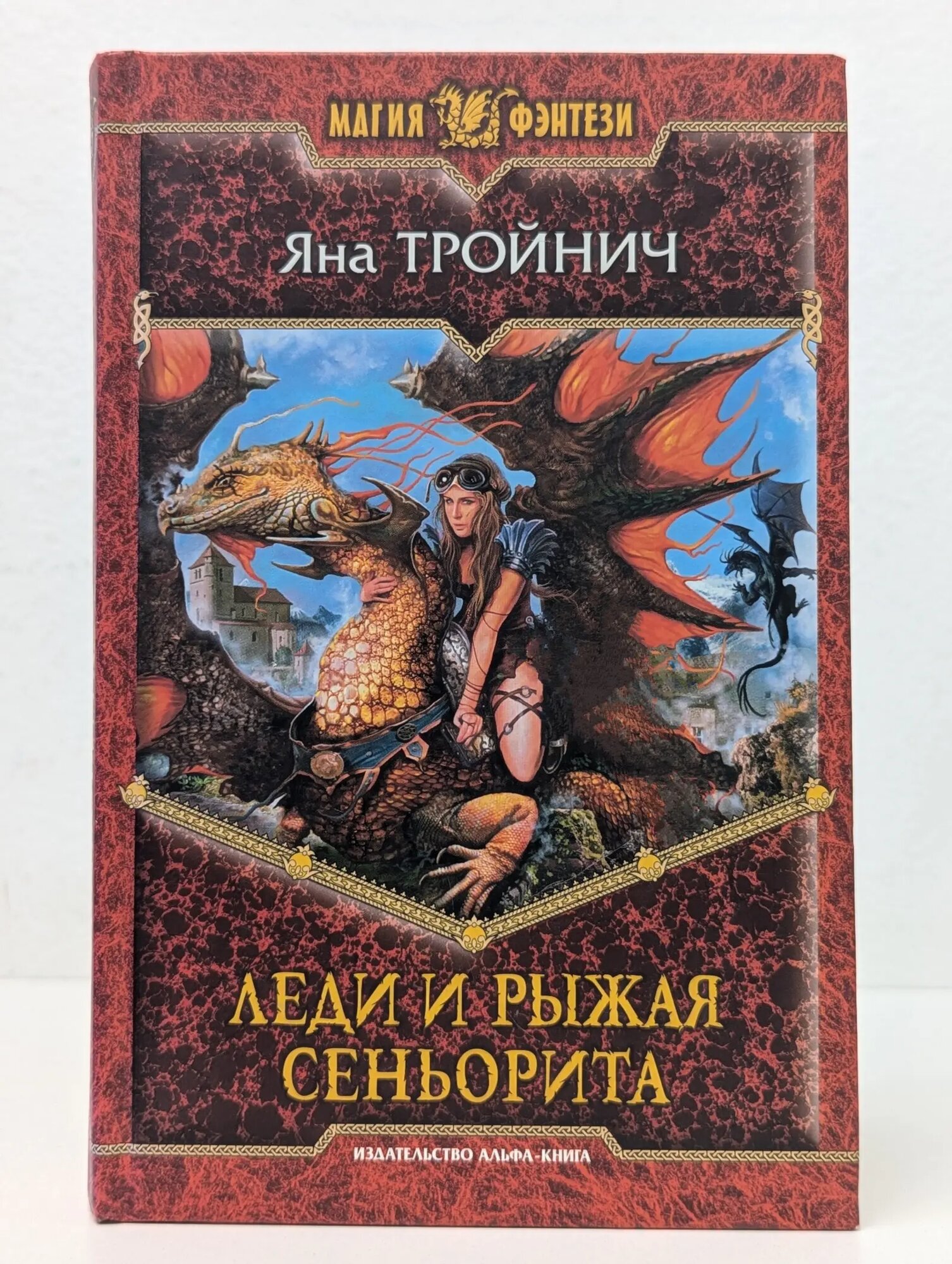Магия фэнтези. Леди и рыжая сеньорита Тройнич Яна 2011