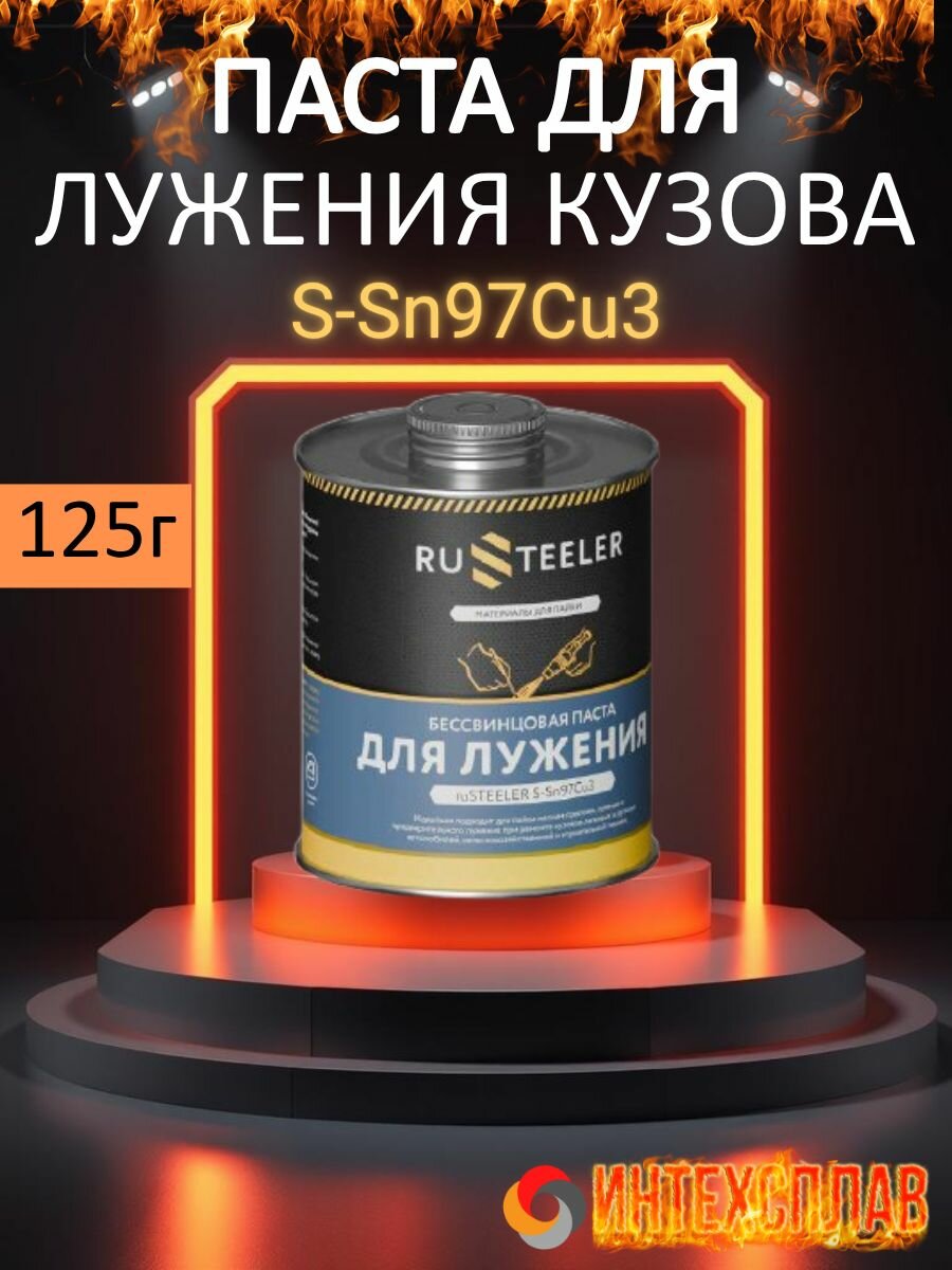 Паста для кузовного ремонта Sn97Cu3 для лужения и пайки 125 гр