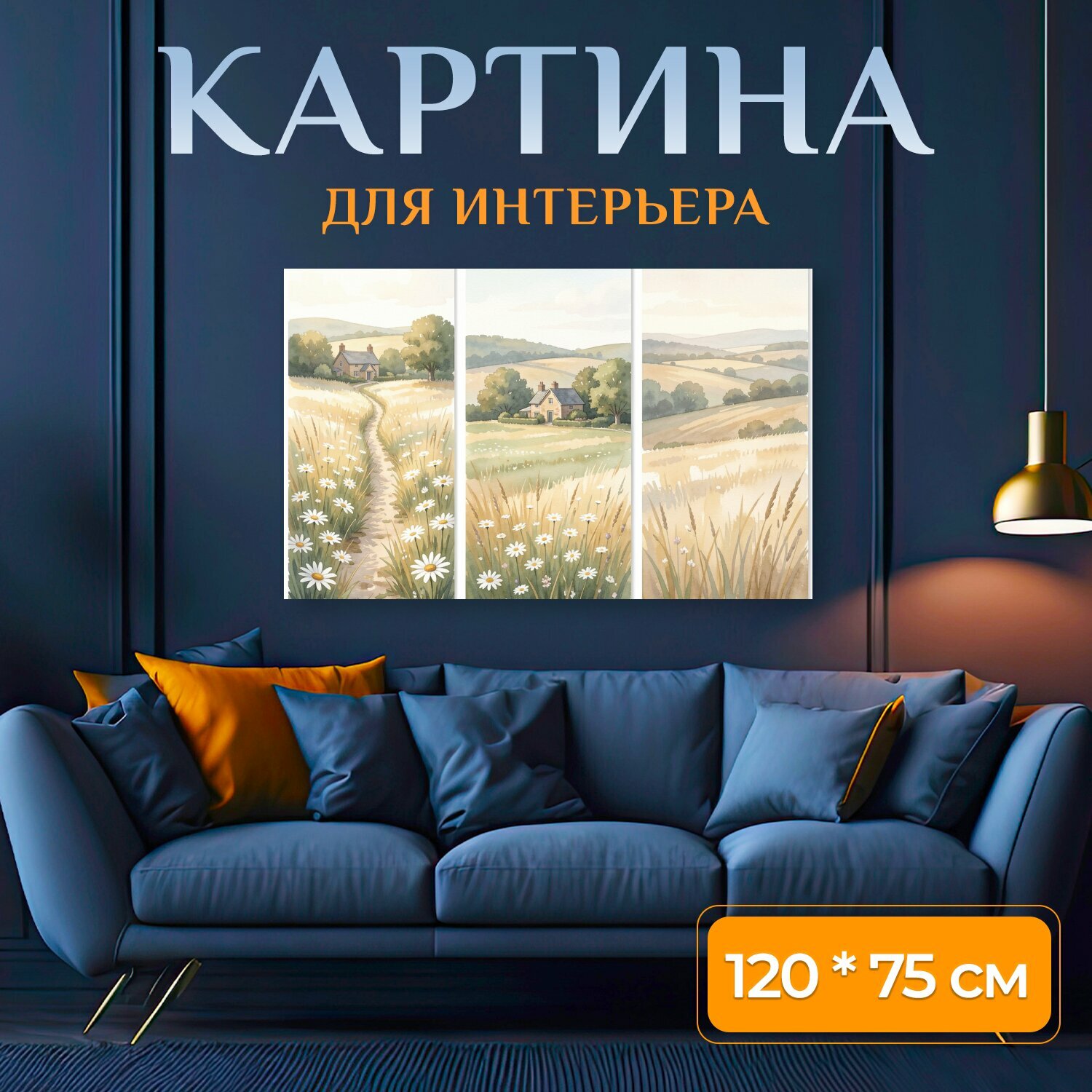 Картина на холсте "Деревенский пейзаж с ромашками. Светлая сельская панорама в акварельной манере: золотые поля, луга с ромашками, тропинка к." на подрамнике 120х75 см. для интерьера