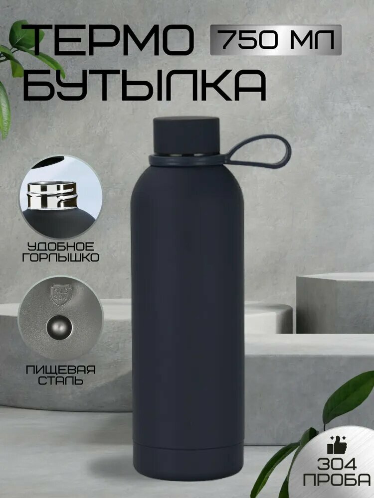 Термобутылка для воды 750мл