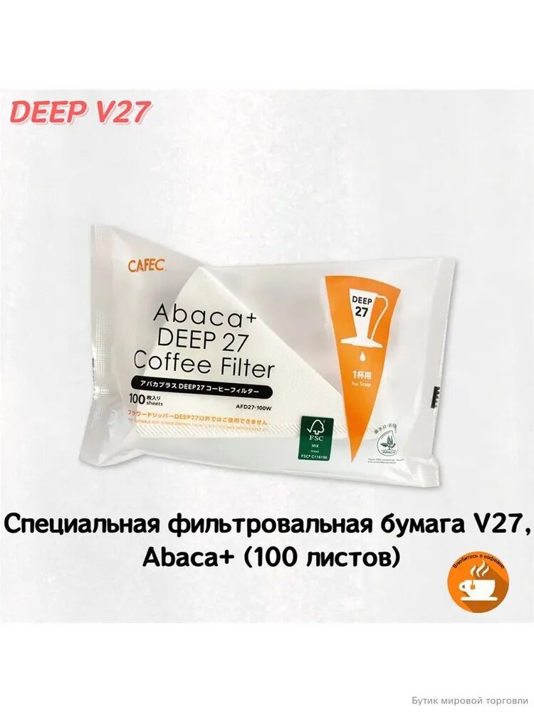 Фильтры для кофе CAFEC Abaca+ DEEP 27 Coffee Filter, 100 шт, белые и коричневые
