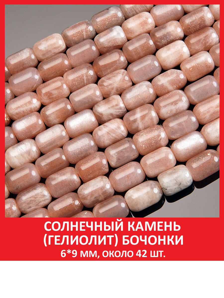 Солнечный камень (гелиолит) бочонки 6*9 мм, бусины на нитке (около 42 шт)