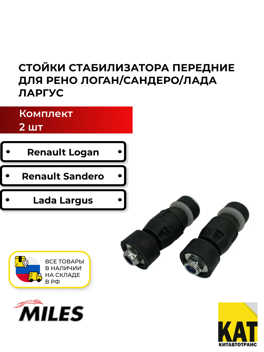 Стойки стабилизатора передние для RENAULT LOGAN SANDERO 04- LADA LARGUS комплект 2 штуки