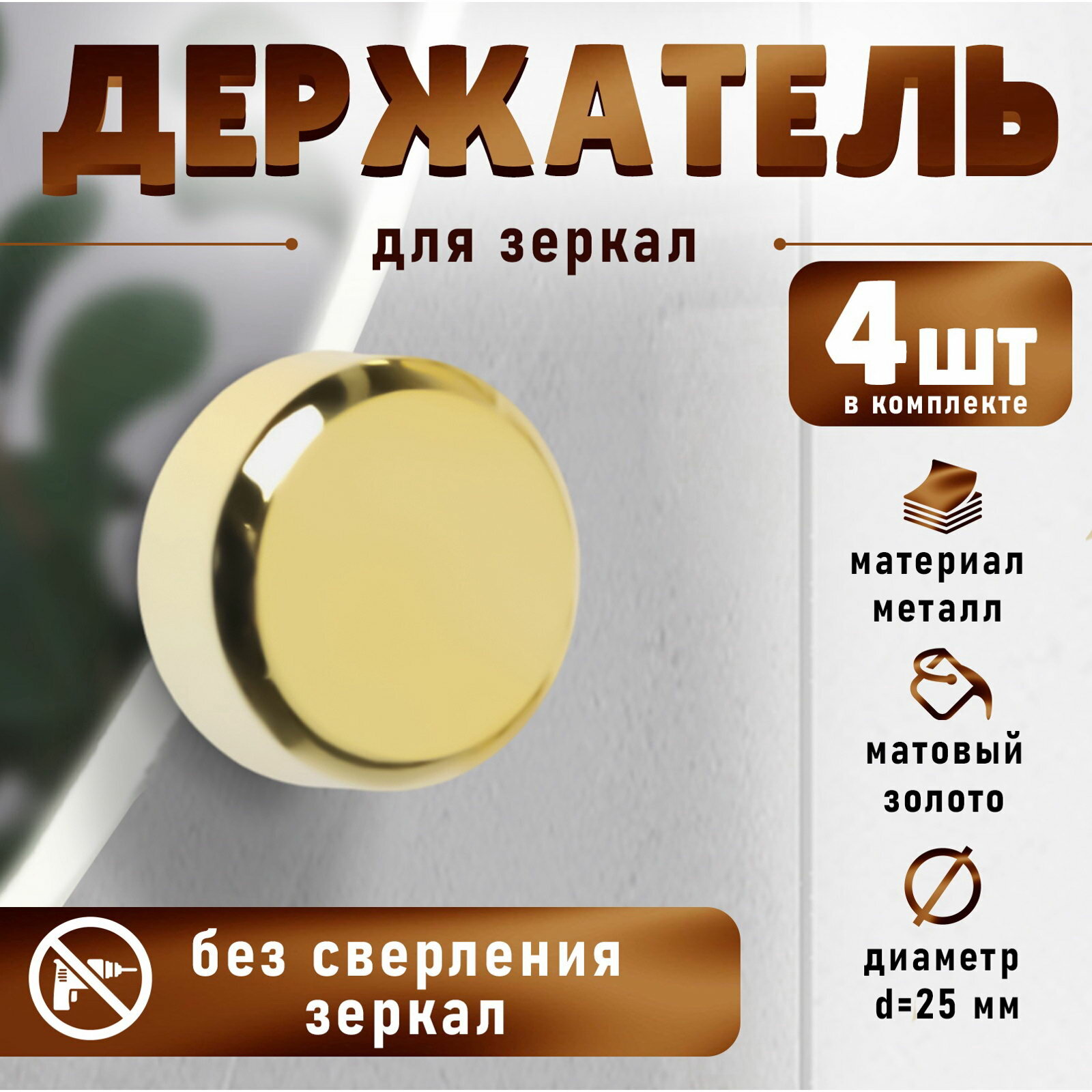 Зеркалодержатель d=25 мм, без сверления, цвет золото, пластик, 4 шт.