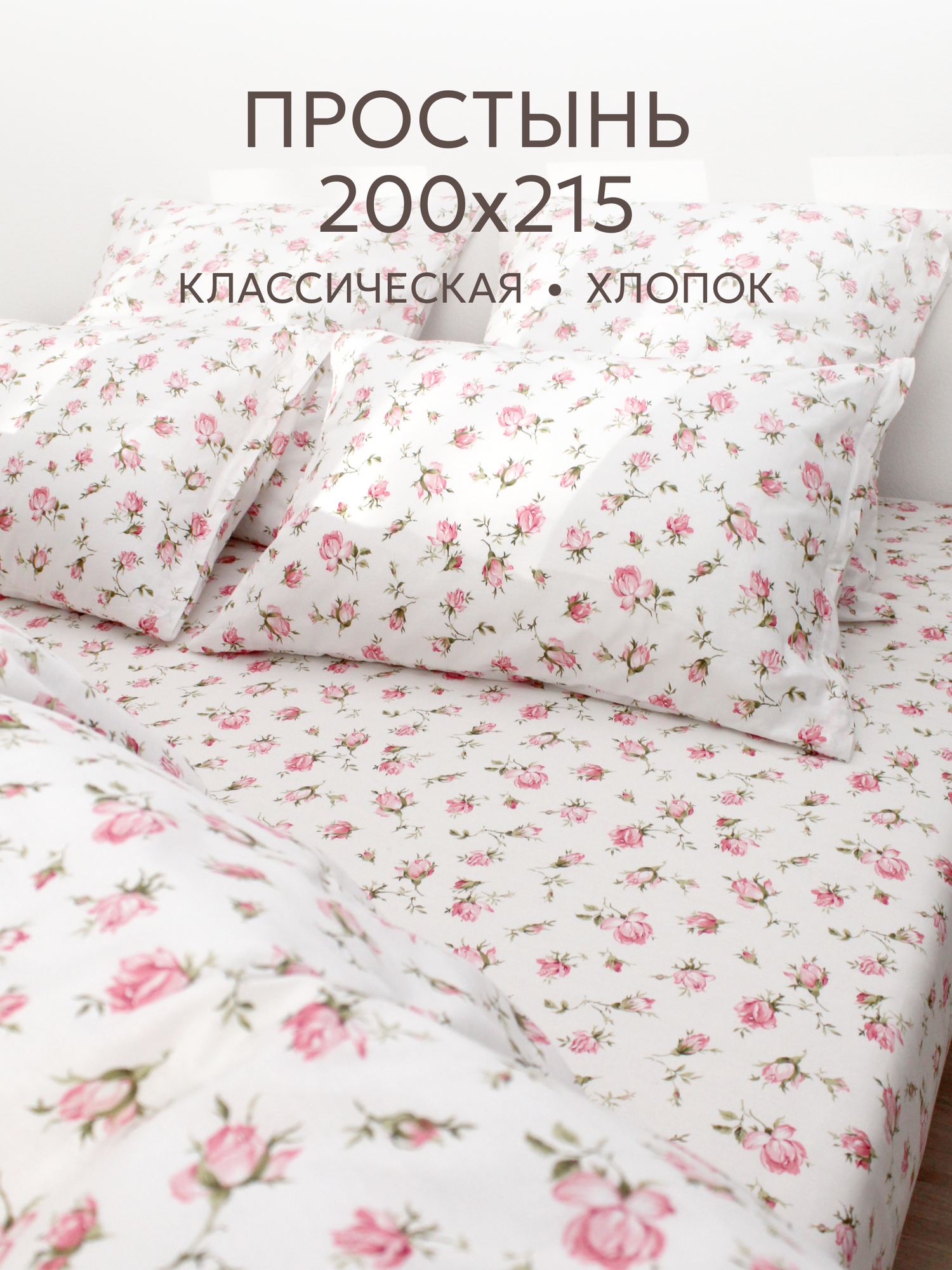 Простынь классическая Сказка "Розовые бутоны" 200х215 см, ткань перкаль, 100% хлопок