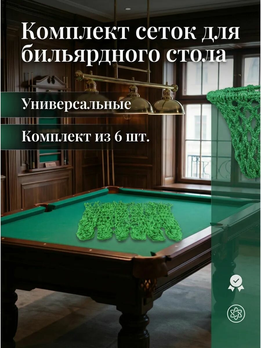 Сетки для бильярдного стола, 6 штук.