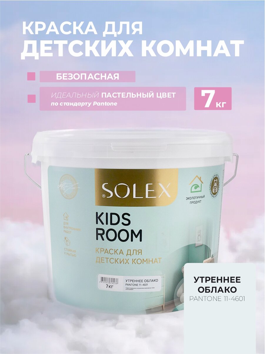 Краска для стен SOLEX, для детских комнат KIDS ROOM, утреннее облако - 7 кг.